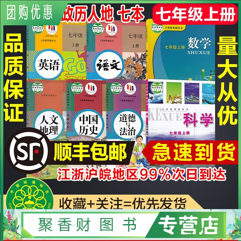【浙江杭州湖州绍兴丽水舟山】七7年级上册人教版语文英语政治历史书人文地理浙教版数学科学课本全套6本教精印版