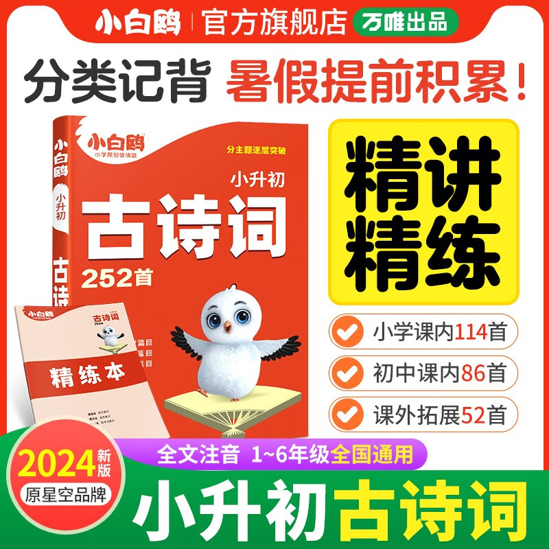 2024小白鸥星空小升初古诗词252首小学生必背古诗词大全解翻译人教版四五六年级语文阅读同步练习专项训练小古文唐诗宋词含75首 推荐【文言文+古诗词】2本套装 全国通用