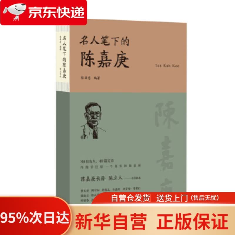 名人笔下的陈嘉庚 陈满意 著 黄山书社 9787546191621