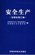 安全生产法律法规汇编
