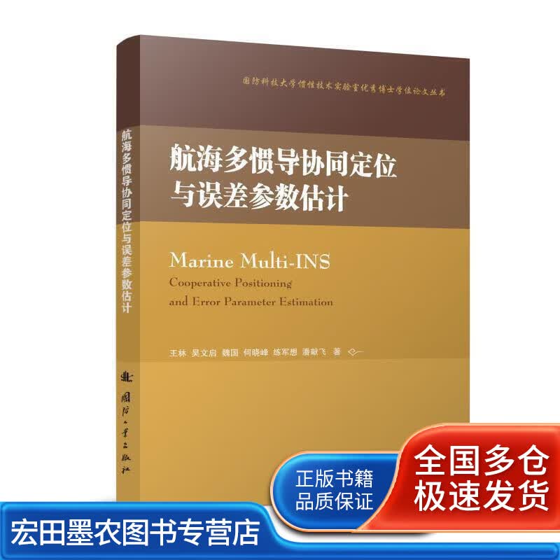 航海多惯导协同定位与误差参数估计 王林 等 著 通讯【好书】