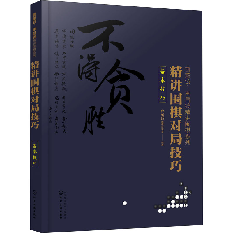精讲围棋对局技巧 基本技巧
