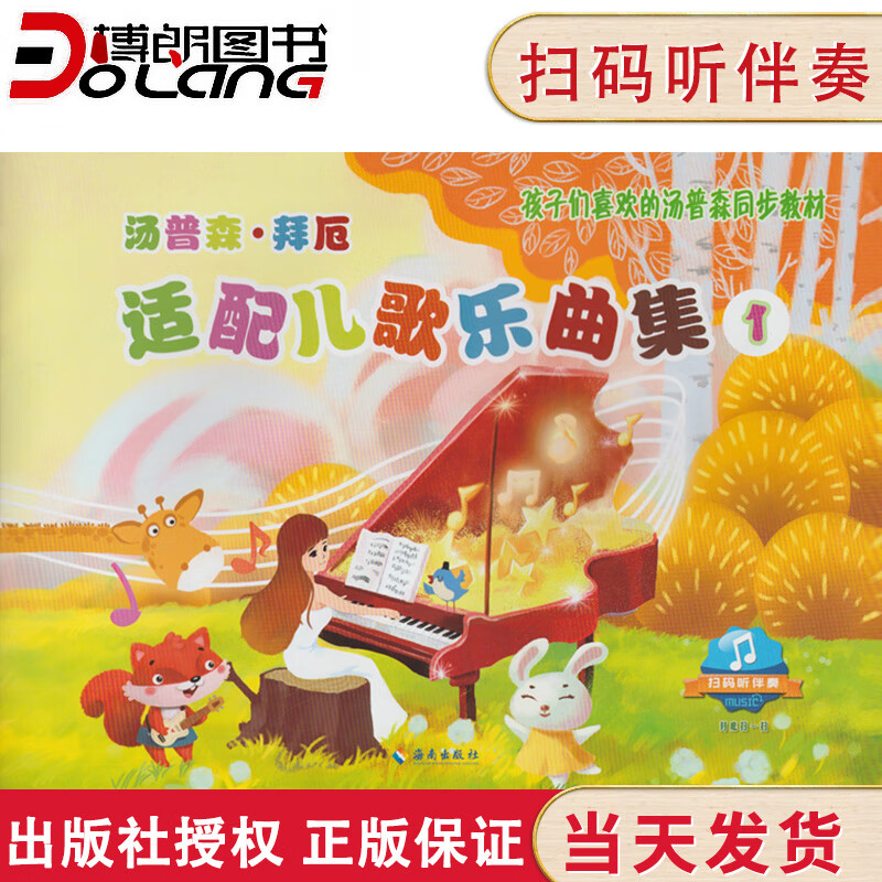 汤普森拜厄适配儿歌乐曲集1 孩子们喜爱的汤普森同步教材 儿童钢琴初步启蒙教程 儿歌钢琴曲谱书小汤配套书儿