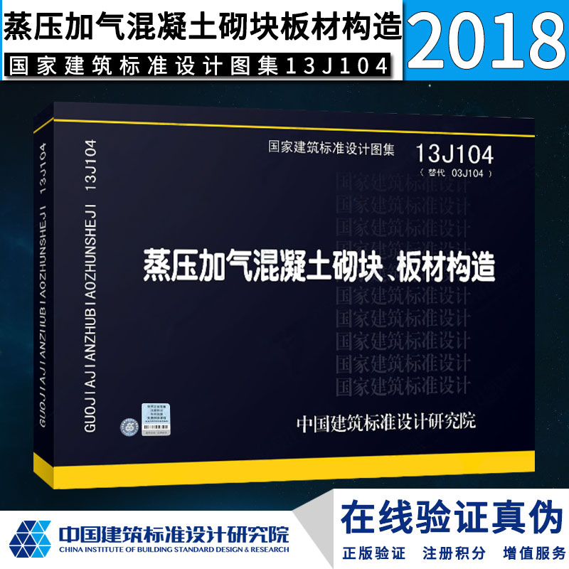 13J104蒸压加气混凝土砌块、板材构造 （替代03J104蒸压加气混凝土砌块建筑构造）