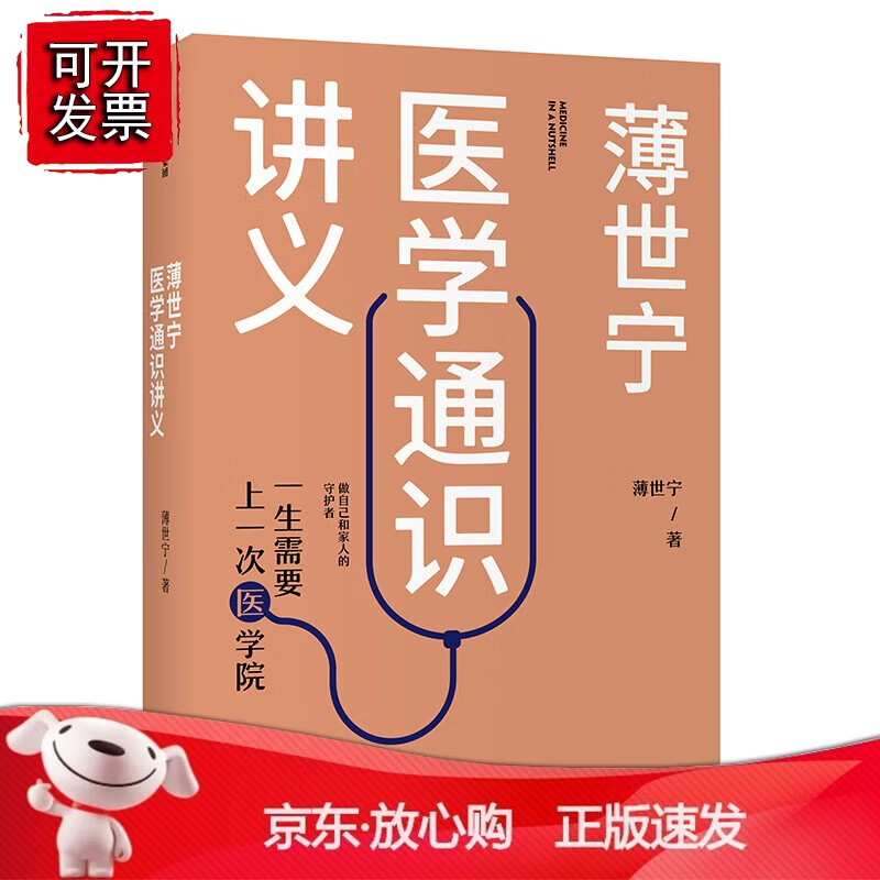 薄世宁医学通识讲义 2019年度中国好书
