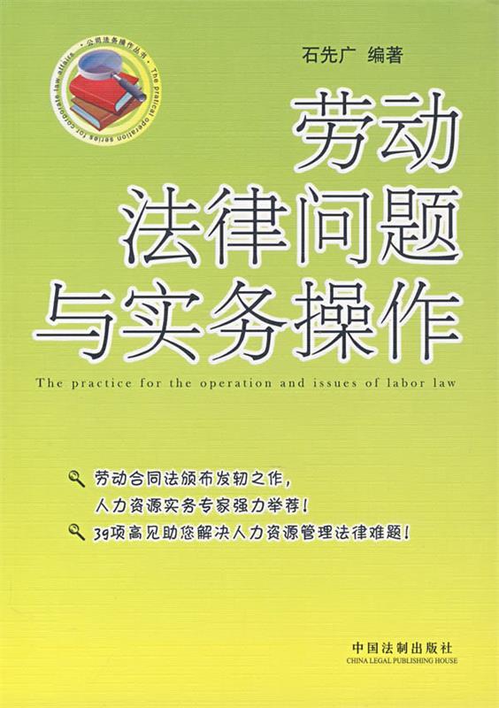 劳动法律问题与实务操作