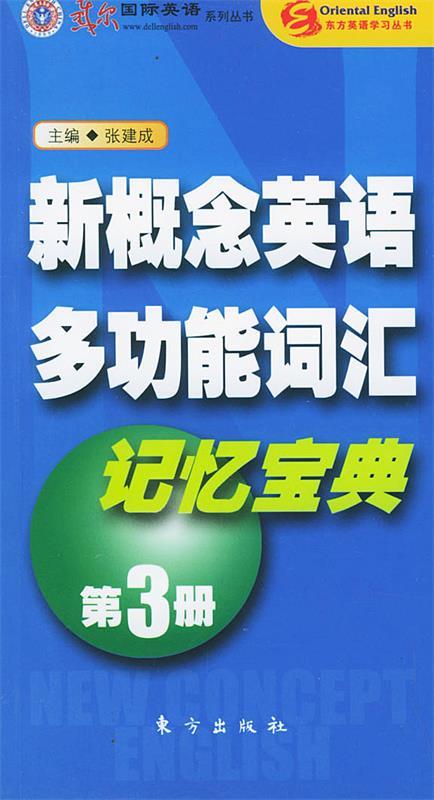 新概念英语多功能词汇记忆宝典3