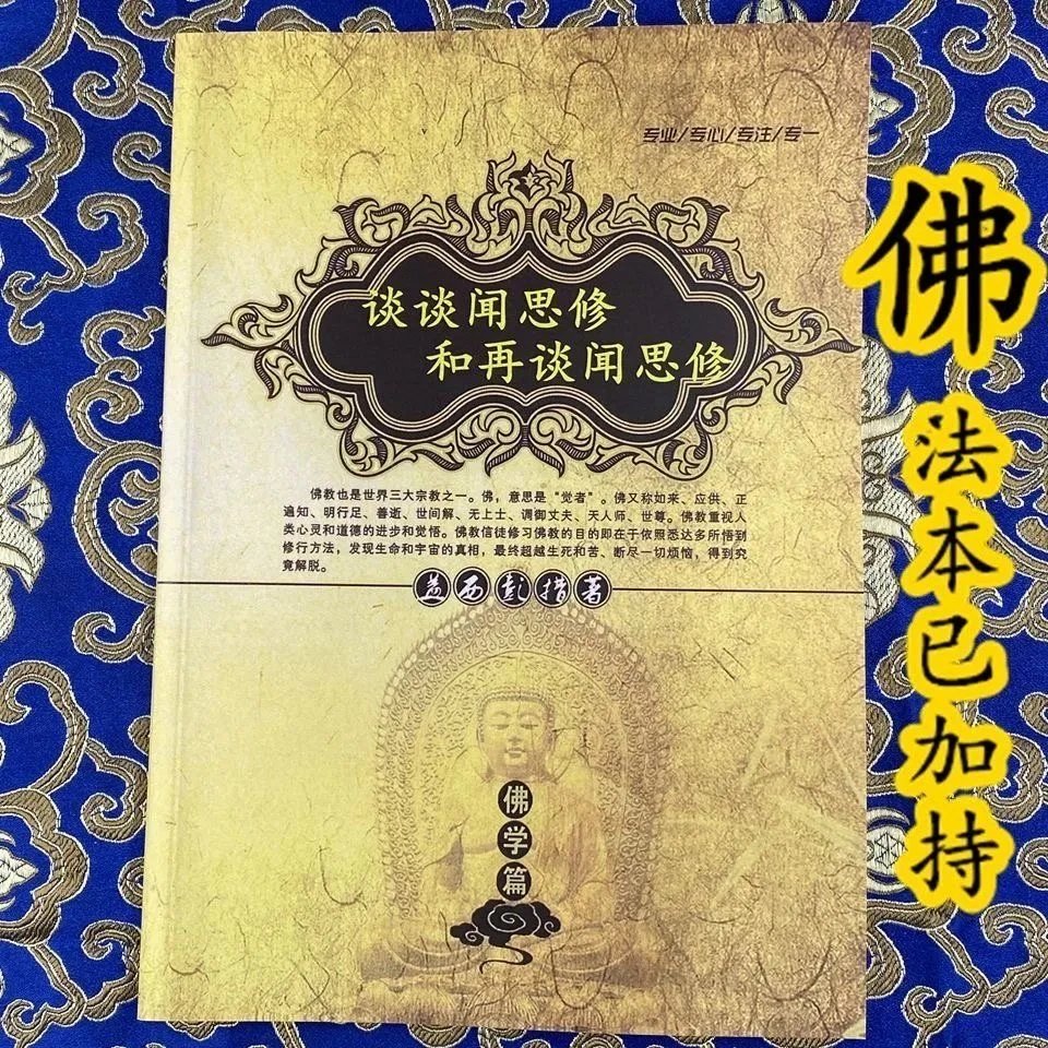 谈谈闻思修和再谈闻思修 益西彭措系列