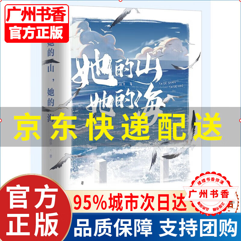 【京东配送+现货】她的山她的海 扶华著 已完结花火双向治愈救赎文青春校园成长小说言情小说书籍 她的山她的海