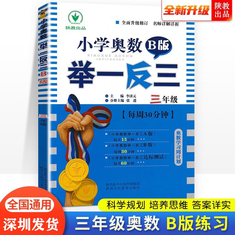 【年级自选】小学奥数举一反三 A版B版 举一反三 3年级B版