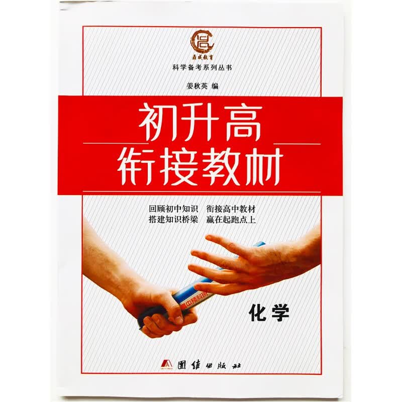 2023版 鼎成教育 科学备考系列 初升高衔接教材 暑假作业 化学