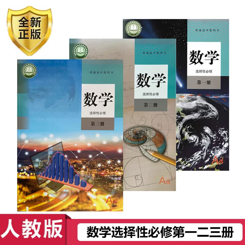 2023新版人教高中数学选择性必修一二三123册课本教材教科书全套3册A版人民教育出版社人教版高中数学选修一二三册