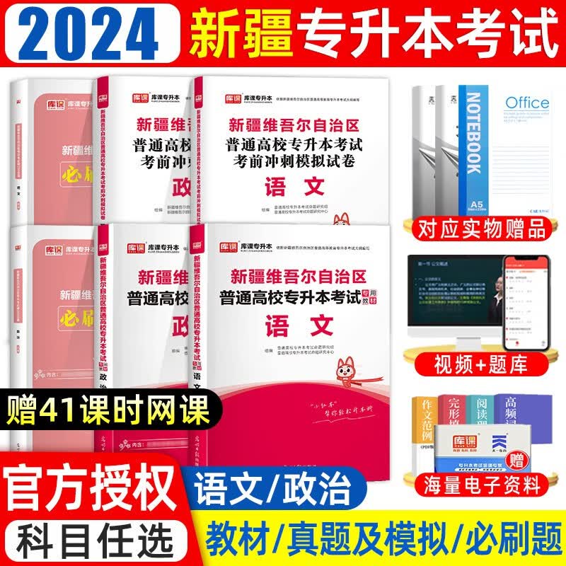 【包邮！！】 新疆专升本库课2024新版新疆维吾尔自治区专升本大学语文政治上册教材新疆在校统招专升本政治必刷2000题历年真题模拟试卷 【教材+试卷+必刷题】语文+政治上