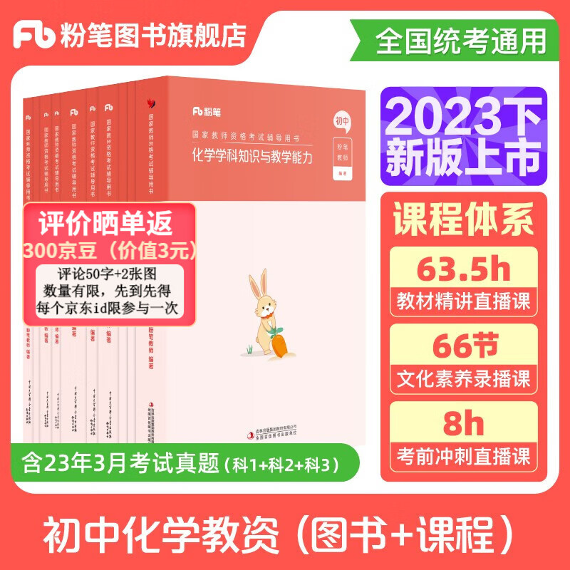 粉笔教资2023教师资格证考试用书教材历年真题中小学初高中教资考试资料2023 初中化学全套10本