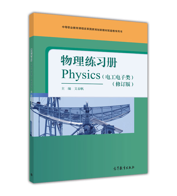 物理练习册(电工电子类)(修订版) 文春帆 9787040409185 高等教育出版社