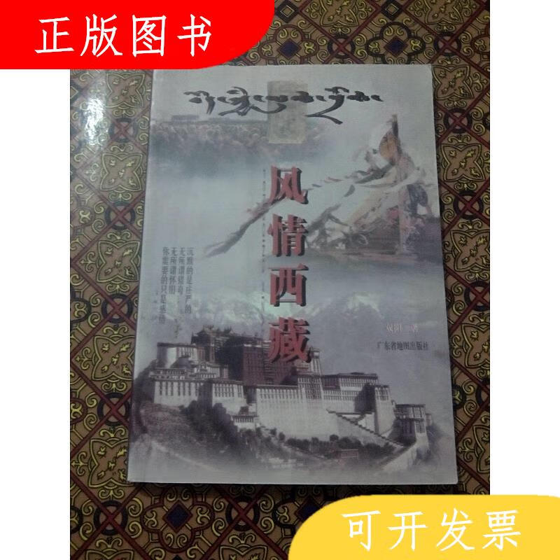 广东省地图出版社双阳著风情西藏9787805224824