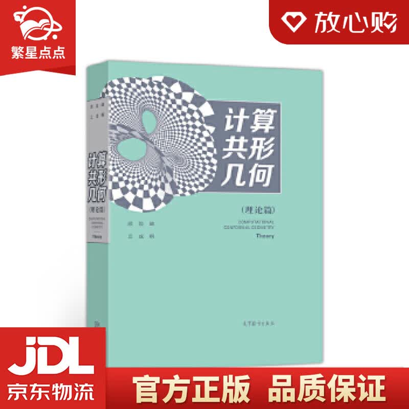 计算共形几何 顾险峰,丘成桐 高等教育出版社