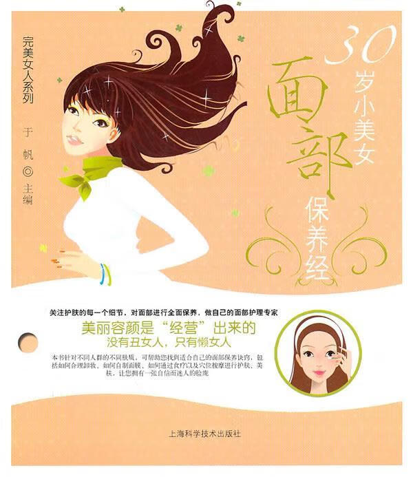 30岁小美女面部保养经 于帆主编【书】
