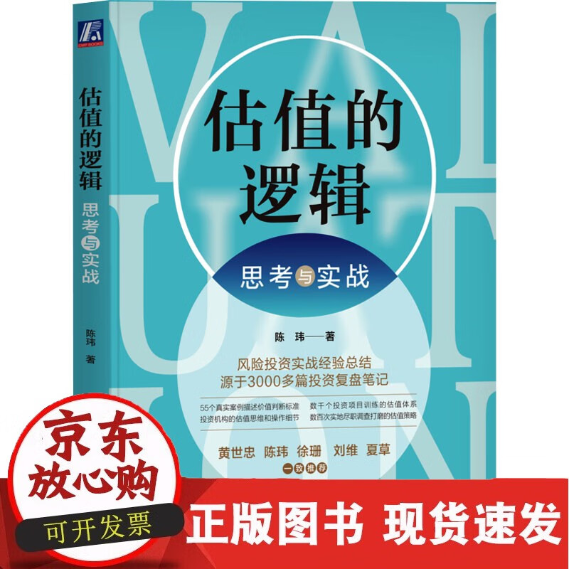 估值的逻辑 思考与实战 机械工业出版社