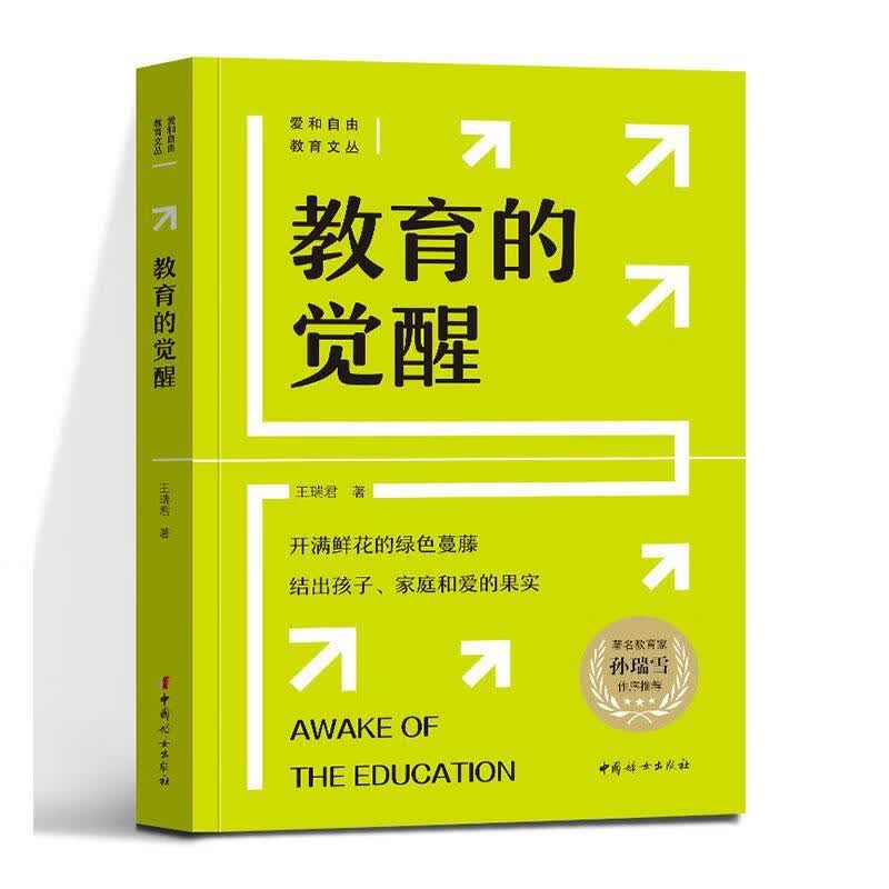 教育的觉醒/9787512720046/家教书籍