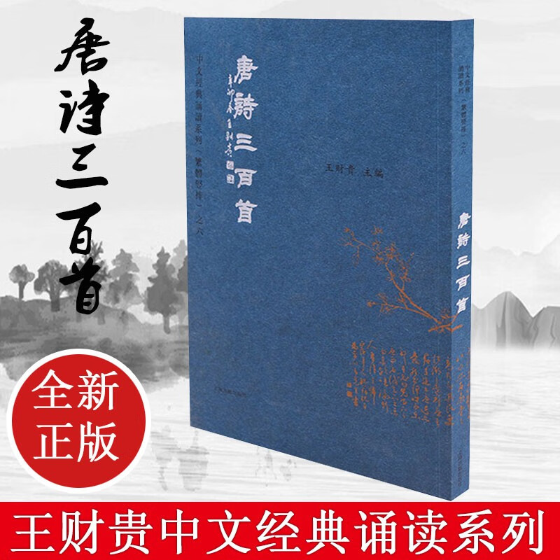 唐诗三百首 繁体字竖排版 大字注音 典藏版爱读经中文经典诵读系列繁体竖排之六 上海古籍出版社 9787532578726