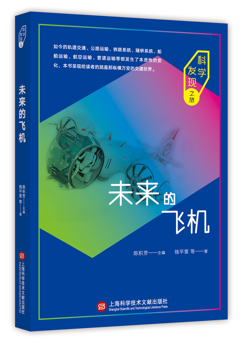 科学发现之旅：未来的飞机