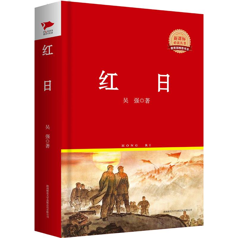 红日(全新修订本)