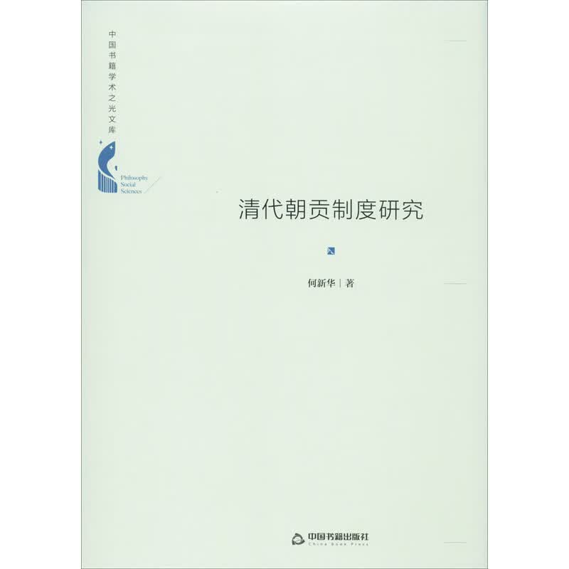 清代朝贡制度研究