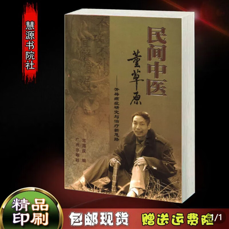 民间中医董草原 开辟癌症研究与治疗新思路 广州出版 2006.07