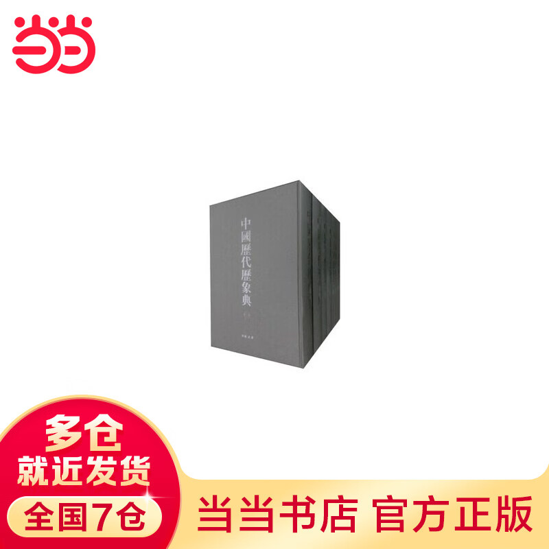 中国历代历象典（精装8册）