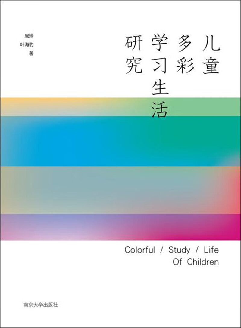 儿童多彩学习生活研究【精选】