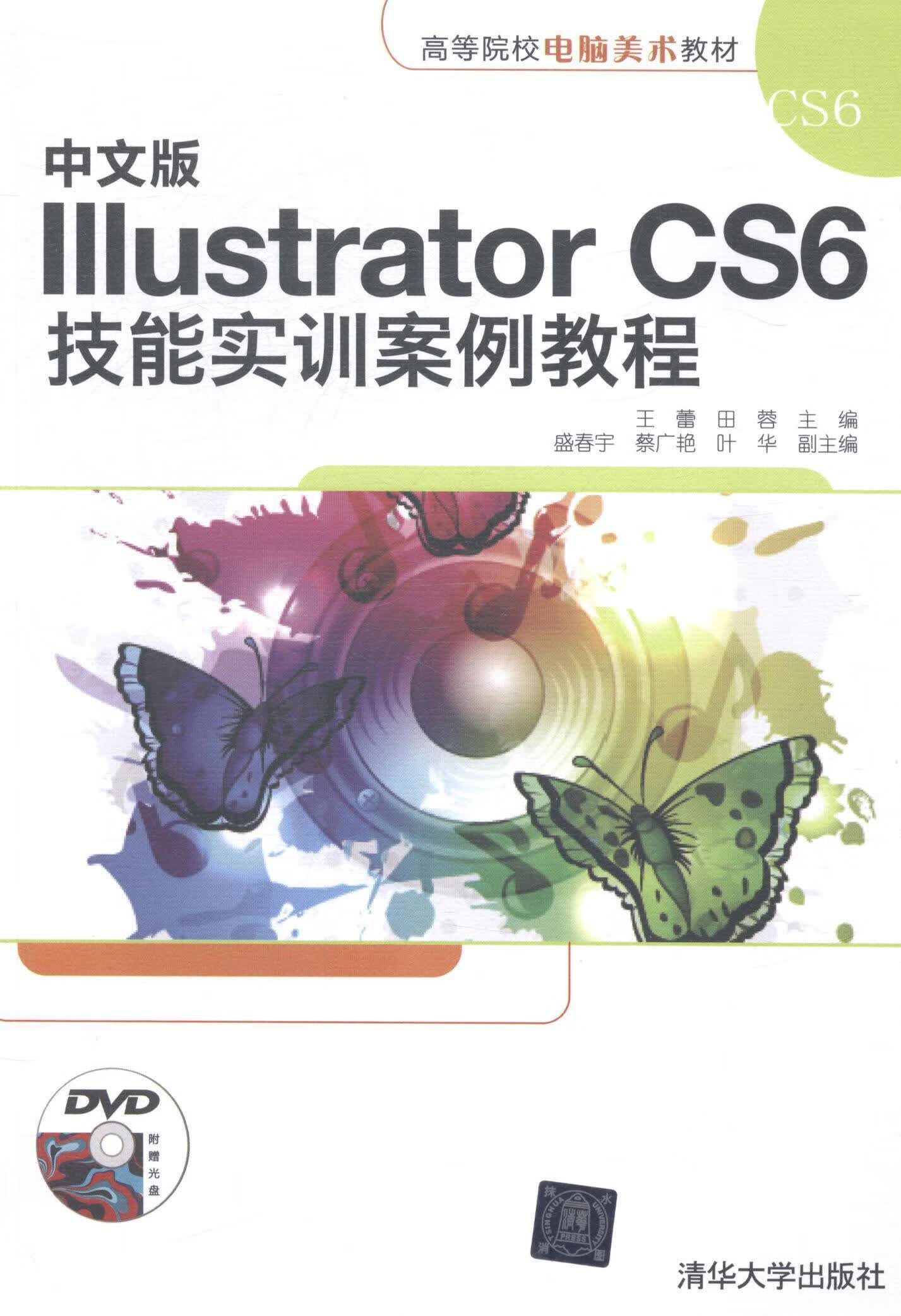 RT 中文版Illustrator CS6技能实训案例 王蕾清华社计算机与网络