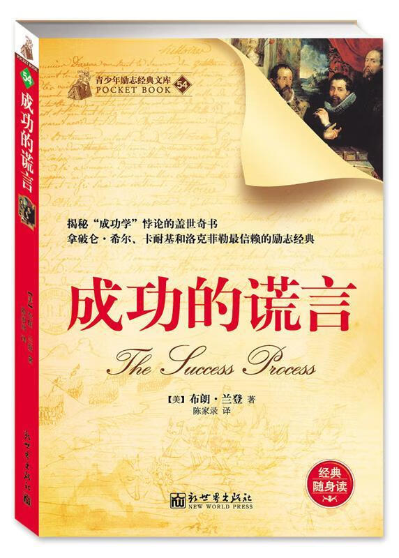 成功的谎言