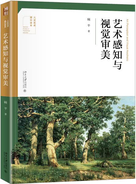 艺术感知与视觉审美 顾平