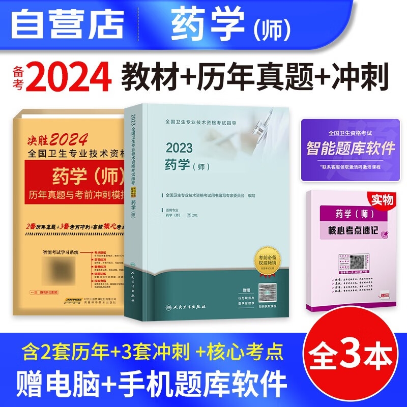 【单本包邮】备考2024 药学师 人卫版2023教材+历年真题+考点速记3本套 2023年全国卫生专业资格考试用书 西药师职称考试 可搭配人卫版教材