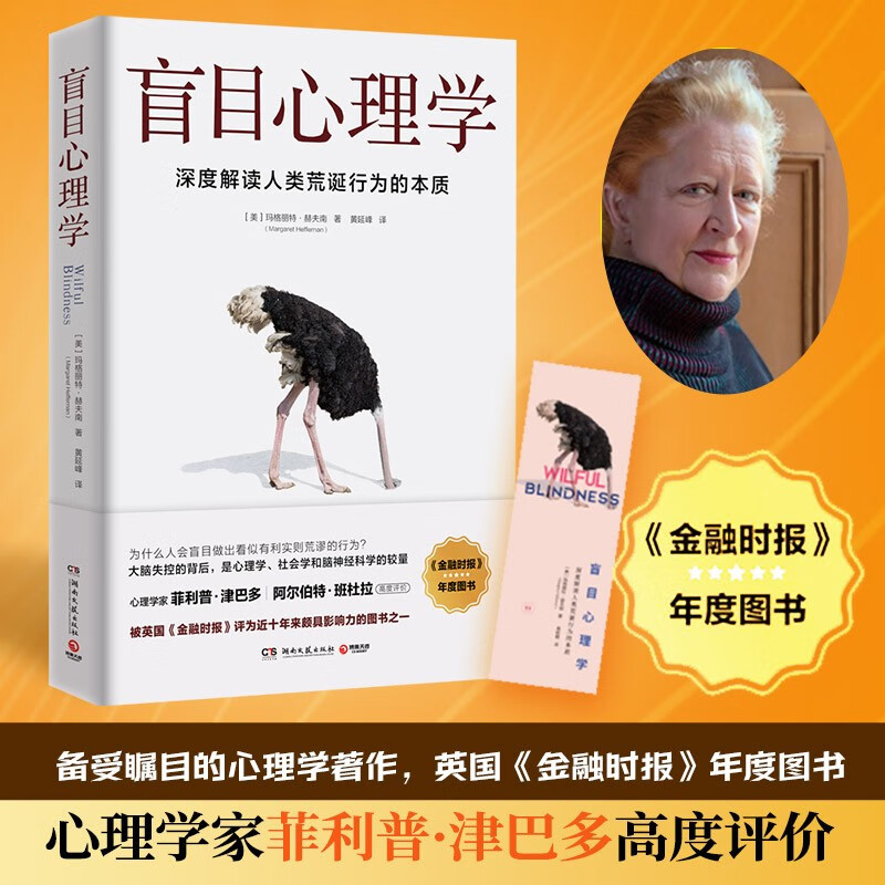 盲目心理学 玛格丽特·赫夫南 备受瞩目的心理学作品 保持清醒通透 对惯性思维 逃避心态说不 心理学书籍 博集天卷 盲目心理学