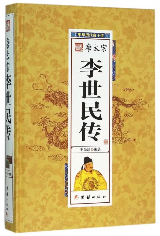 唐太宗李世民传(精)/中华历代帝王传