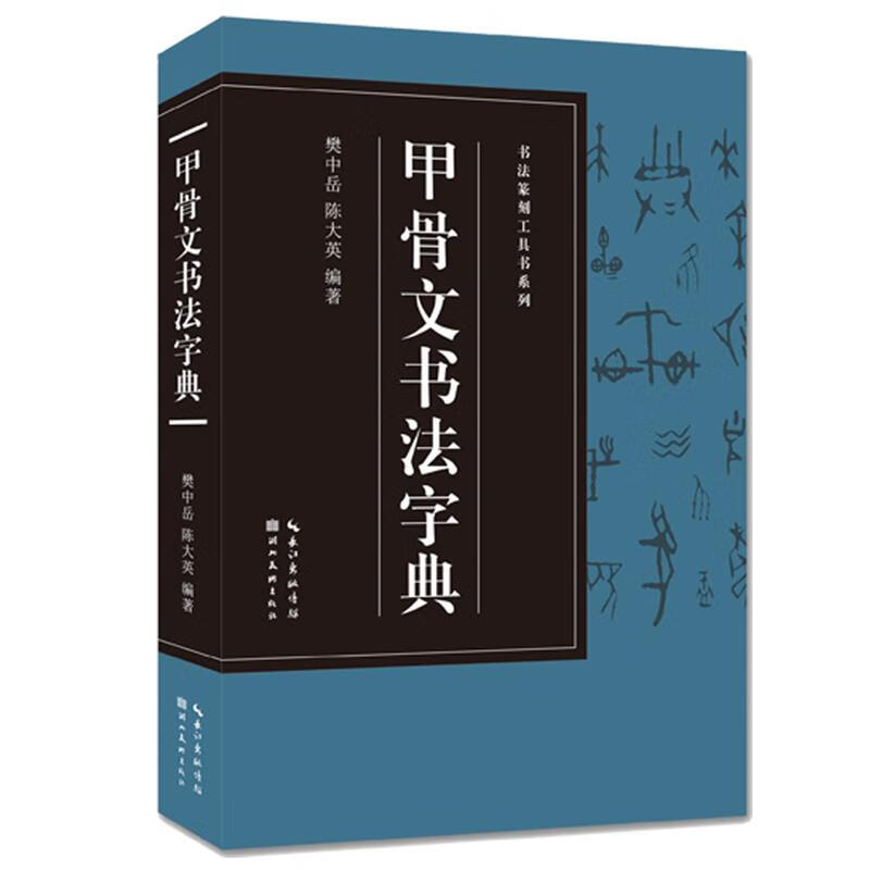 书法篆刻工具书系列-甲骨文书法字典