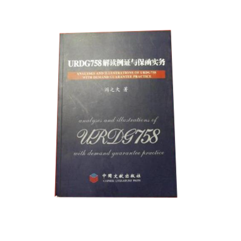 URDG758解读例证与保函实务阎之大著中国文献出版社hx0512