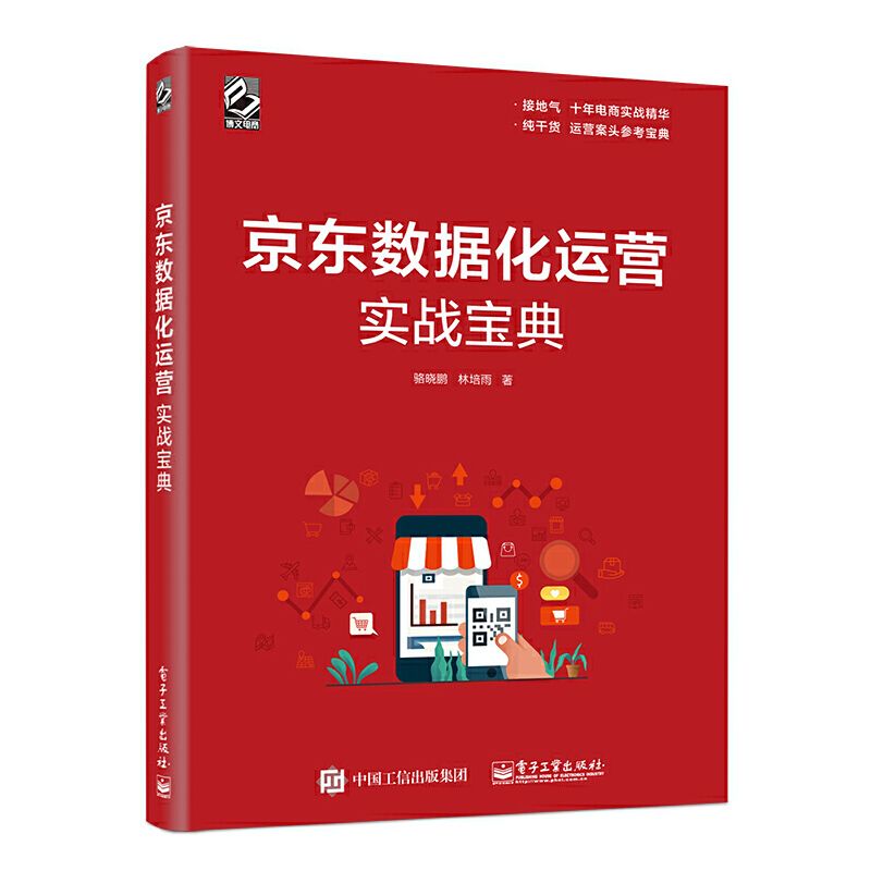 京东数据化运营实战宝典电子工业出版社书籍