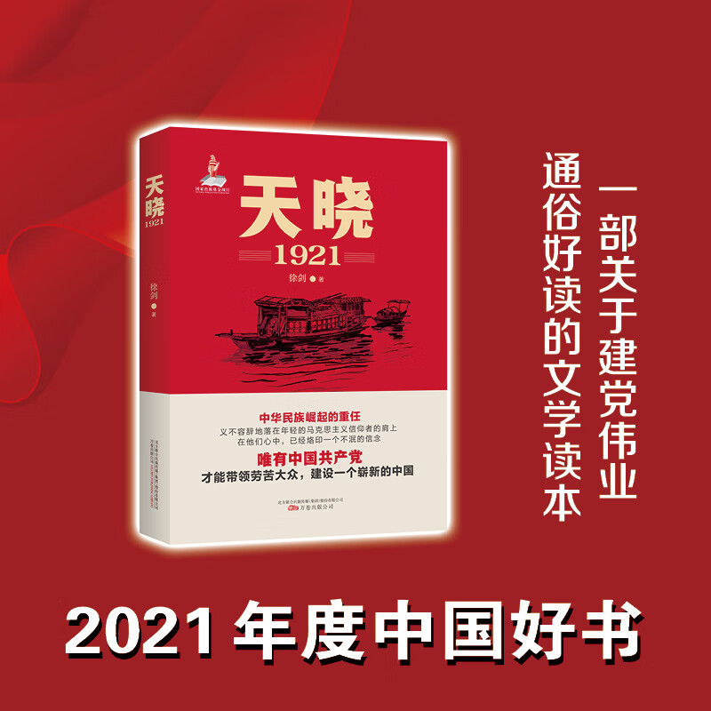 天晓 1921 徐剑 著 历史、军事小说