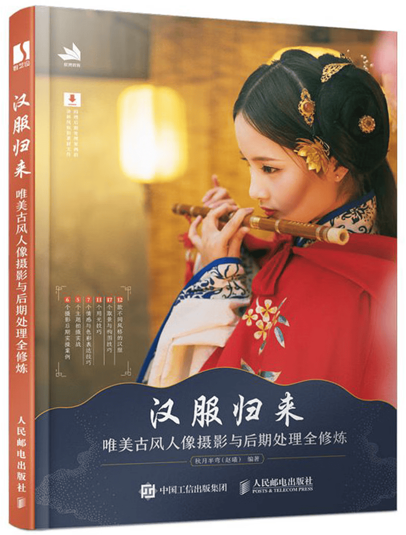 汉服归来(唯美古风人像摄影与后期处理全修炼)
