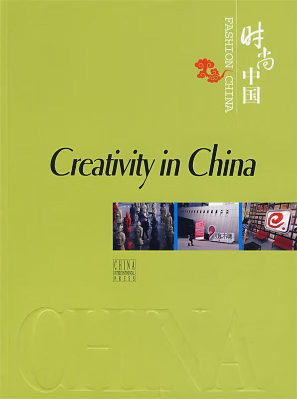 时尚中国:创意中国【好书，下单速发】