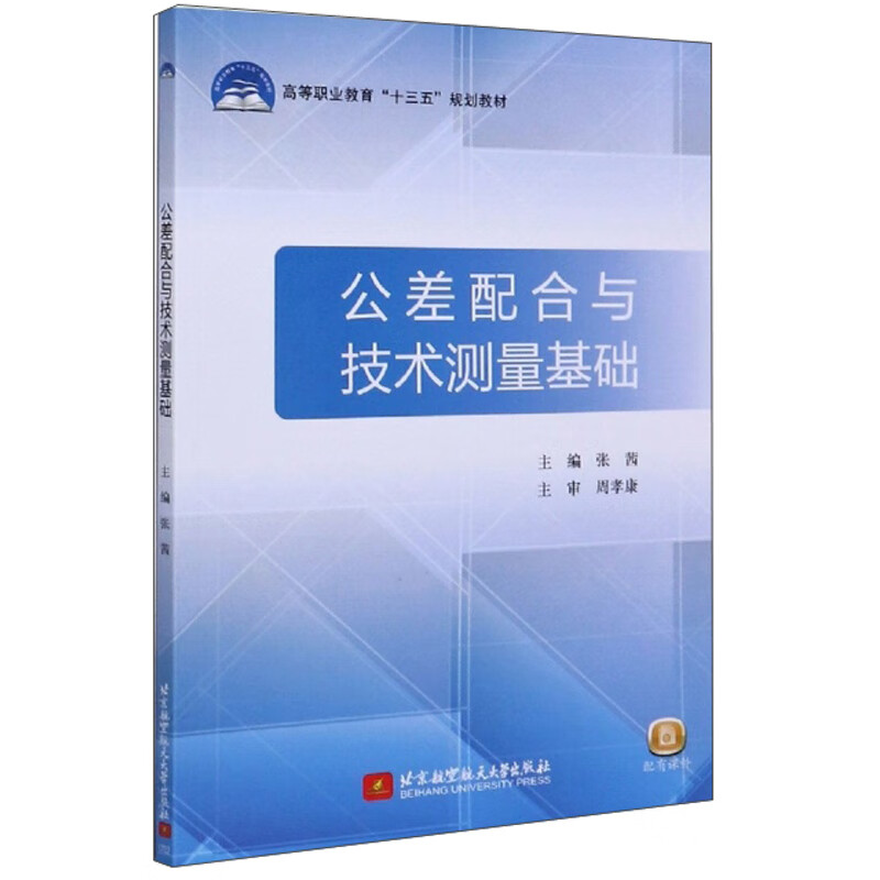 公差配合与技术测量基础