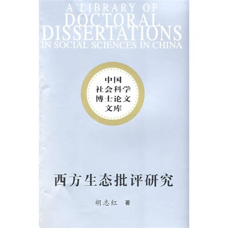 西方生态批评研究【好书】