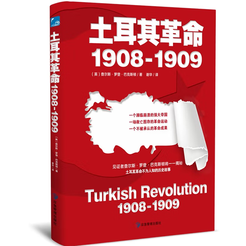 土耳其革命：1908-1909（精装）