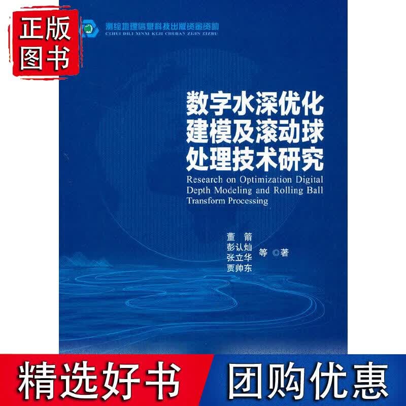 数字水深优化建模及滚动球处理技术研究