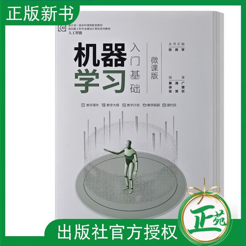 【2023新书】机器学习入门基础 微课版 黄海广 徐震 面向新工科专业建设计算机系列教材书籍 清华大学出版社 9787302619581
