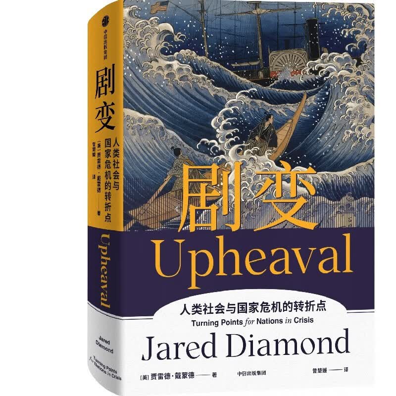 【自选】枪炮病菌与钢铁 崩溃 剧变 昨日之前的世界 第三种黑猩猩 贾雷德戴蒙德 包邮 中信出版社 剧变(新版)【定价98】