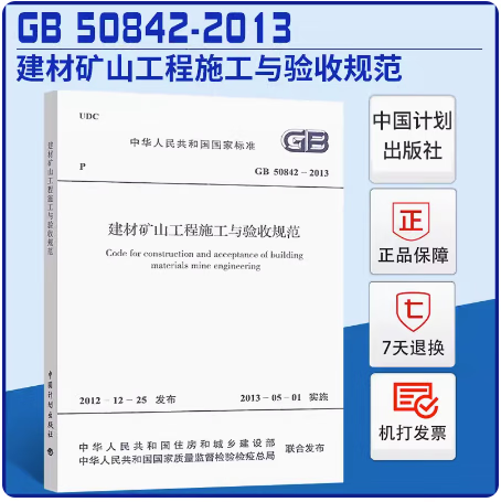 GB 50842-2013 建材矿山工程施工与验收规范